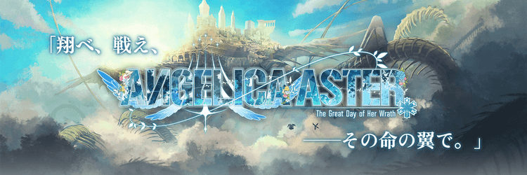 ANGELICA ASTER(アンアス)攻略有志Wiki | wikiru.jp - ANGELICA ASTER（アンアス）攻略Wiki